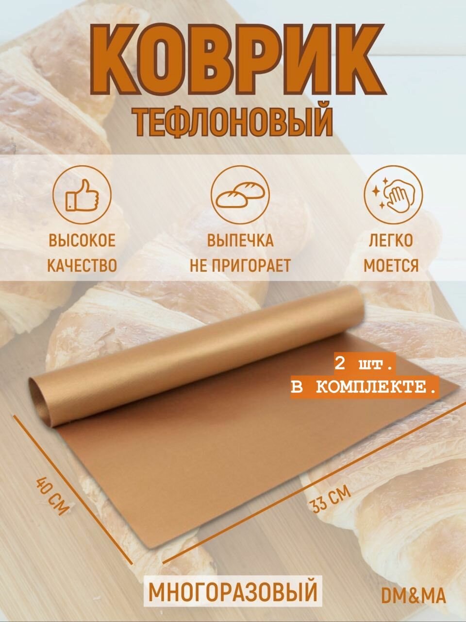 Антипригарный многоразовый коврик для выпечки, запекания/ Многоразовый коврик тефлоновый, 2 шт