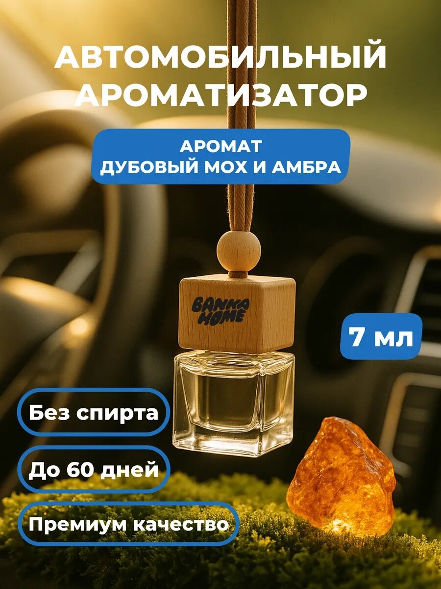 Диффузор в машину Banka_Home "Дубовый мох и амбра", на основе натуральных масел, 7 мл