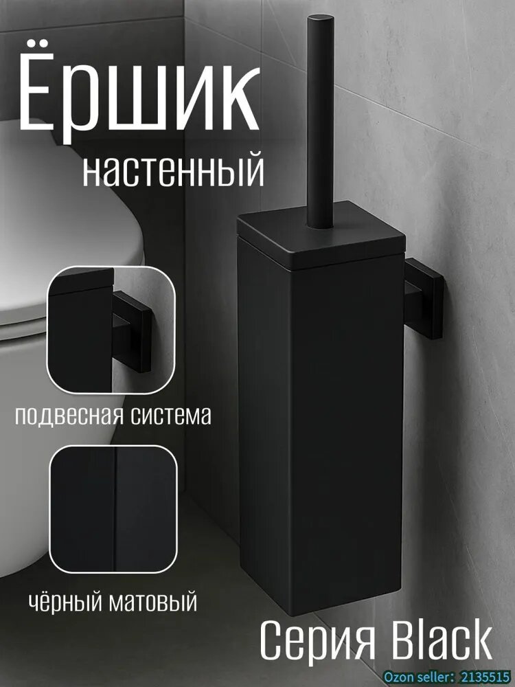 Ершик для унитаза "Black", 1 шт