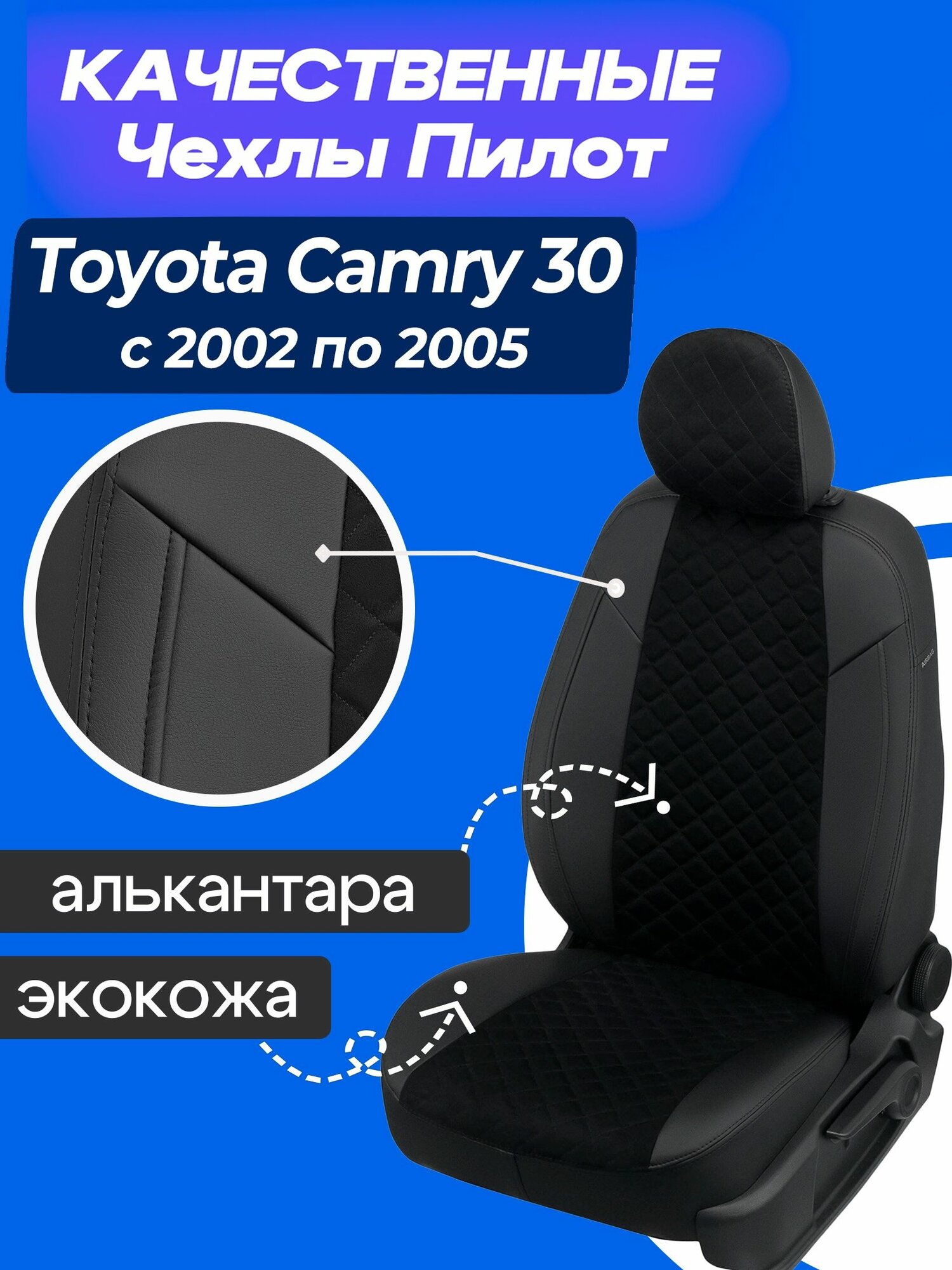 Чехлы на Камри 30 2002-2005, Чехлы алькантара + экокожа Тойота Камри 30 2002 2003 2004 2005 года