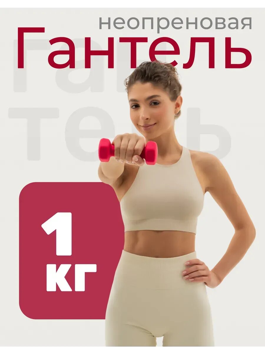 Гантели 1 кг для фитнеса 1 шт.