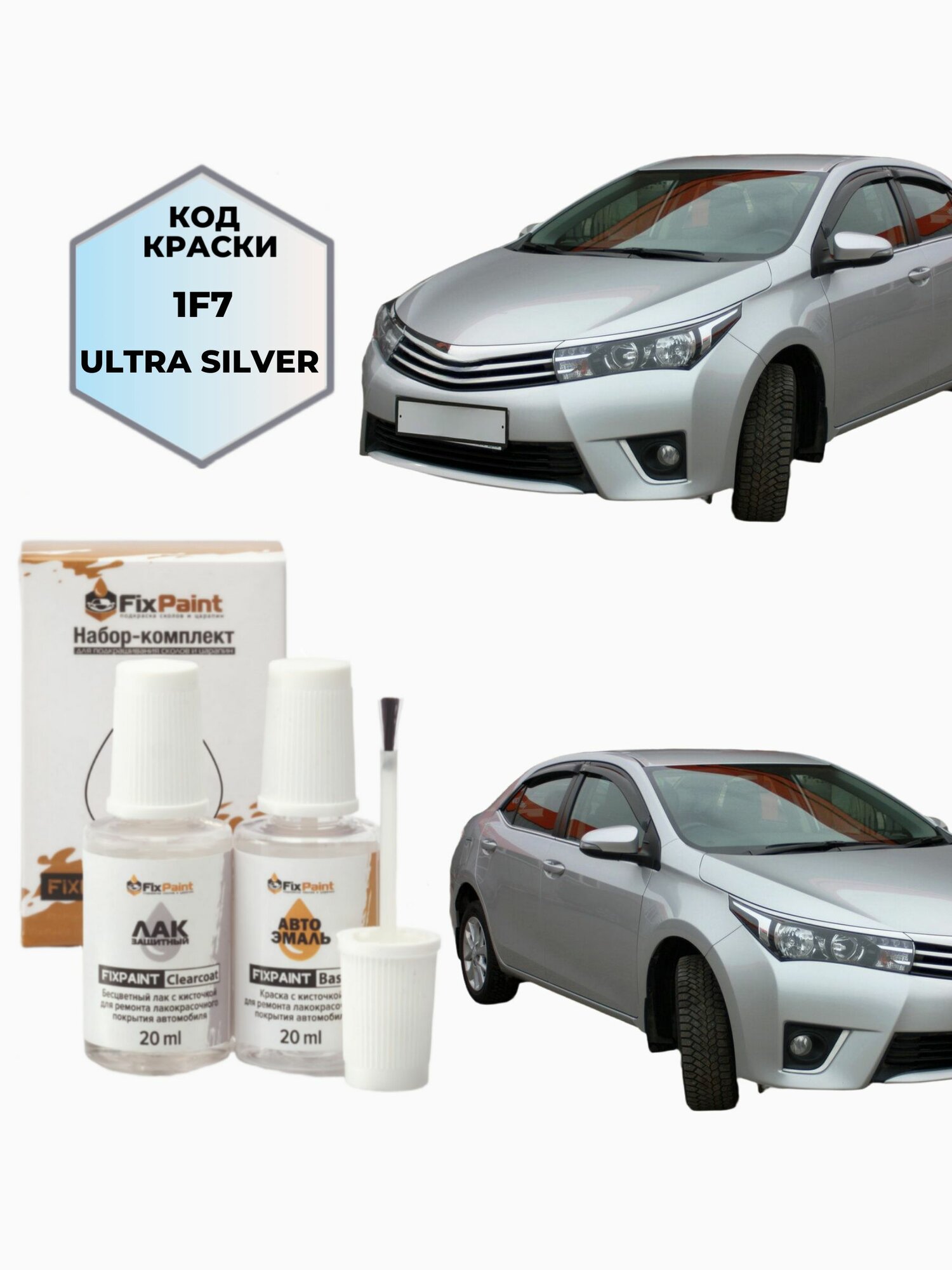 Подкраска TOYOTA COROLLA 11 E160, E170, код 1F7, ULTRA SILVER, набор FixPaint Double, краска и лак для подкраски сколов и царапин