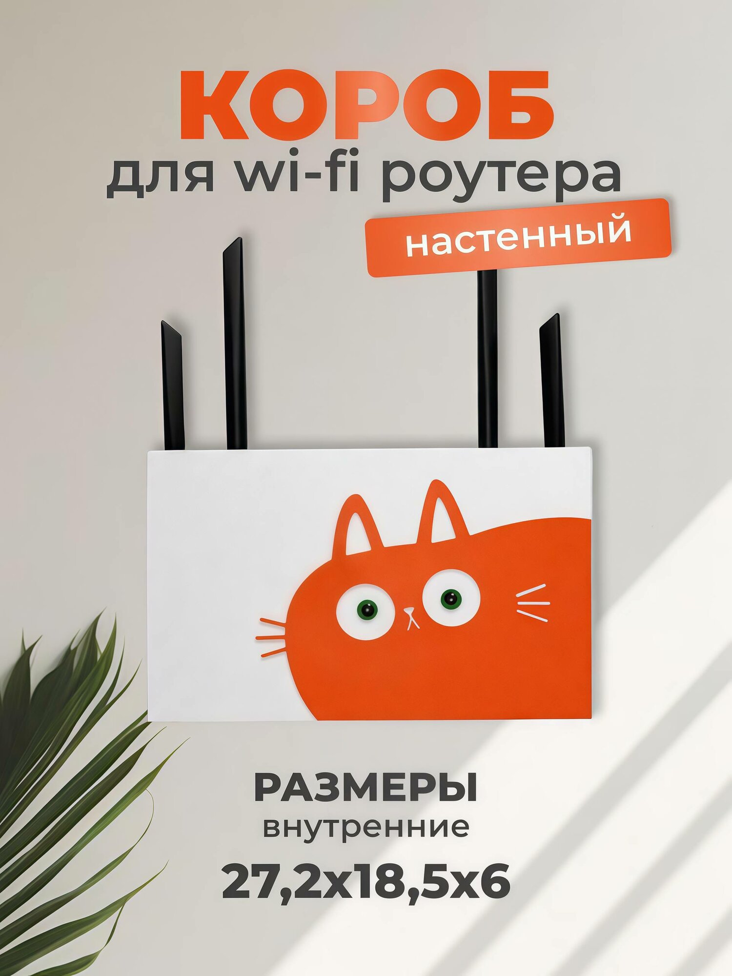 Полка для wi-fi роутера настенная, рыжий кот, крепеж в коплекте, со сьемной крышкой