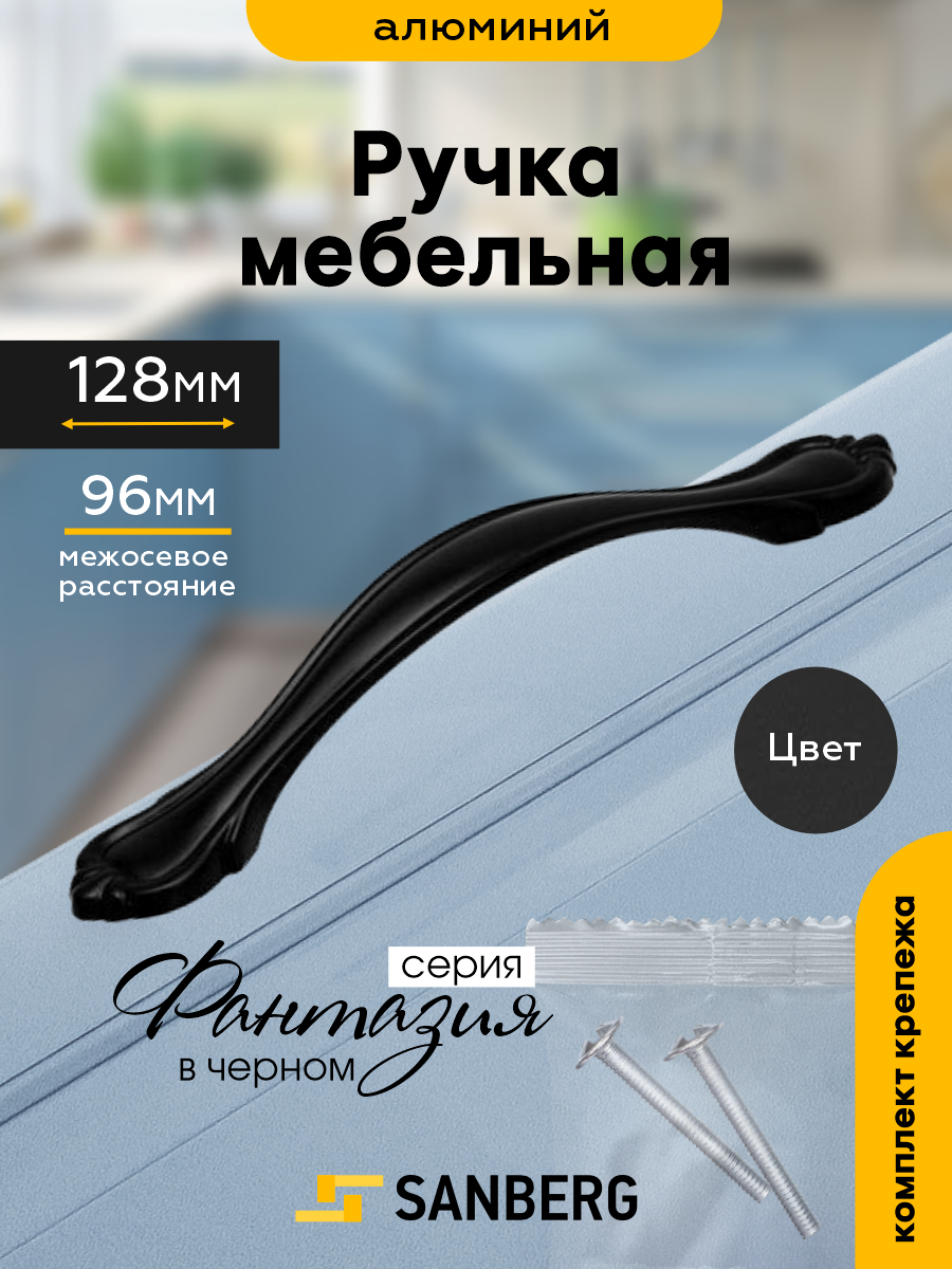 Ручка мебельная скоба черная матовая"SANBERG"для шкафа, для комода, для тумбы, ящика, металл 96 мм Фантазия
