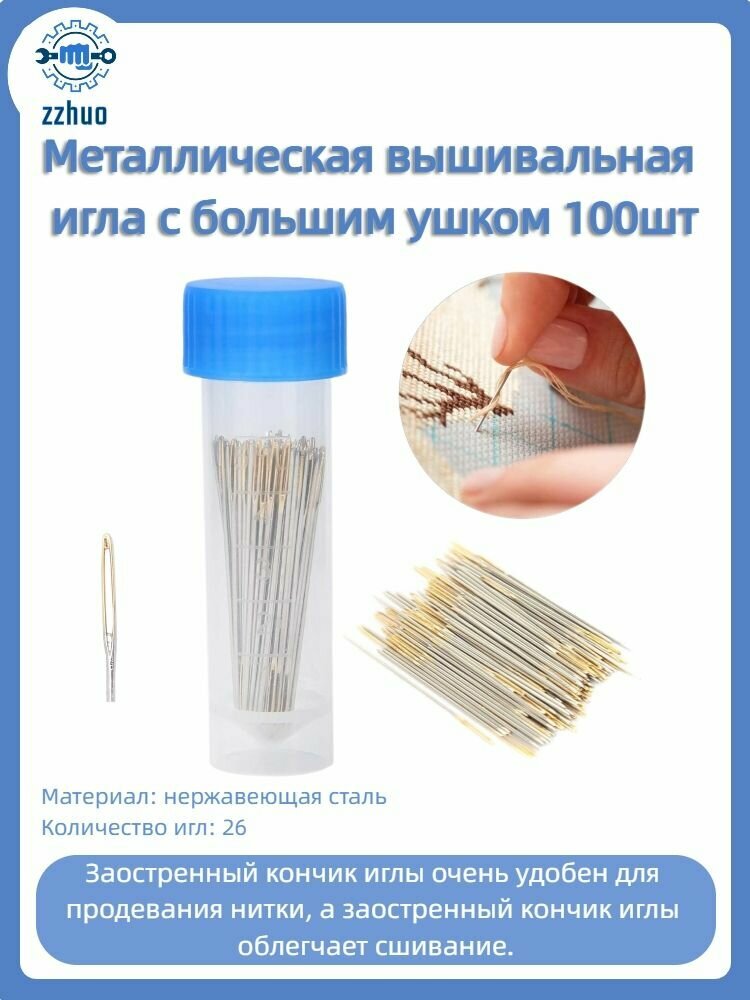 Иглы Для вышивания №26, 100 шт.