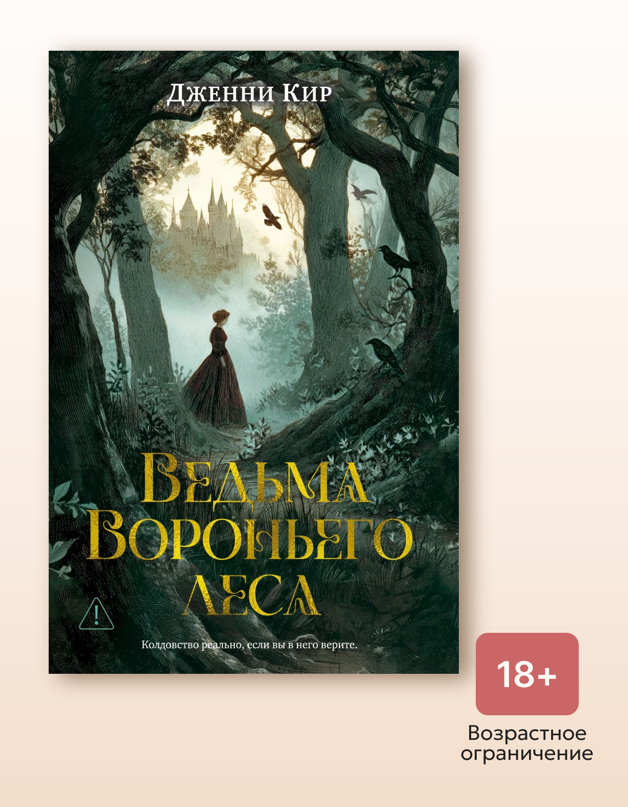 Книга "Ведьма Вороньего леса"