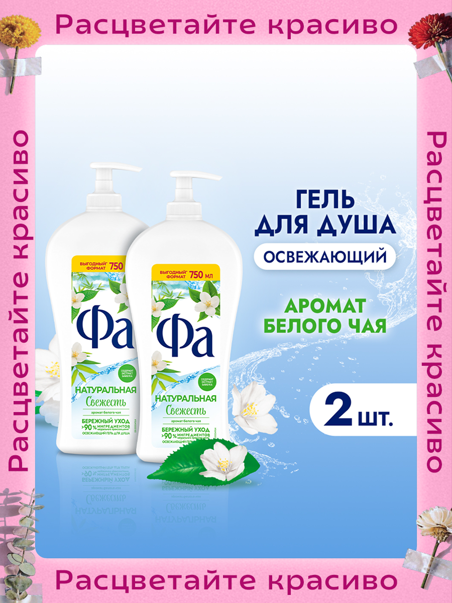 Фа Гель для душа женский Натуральная Свежесть Белый Чай и Бамбук, 2 шт х 750 мл (набор)
