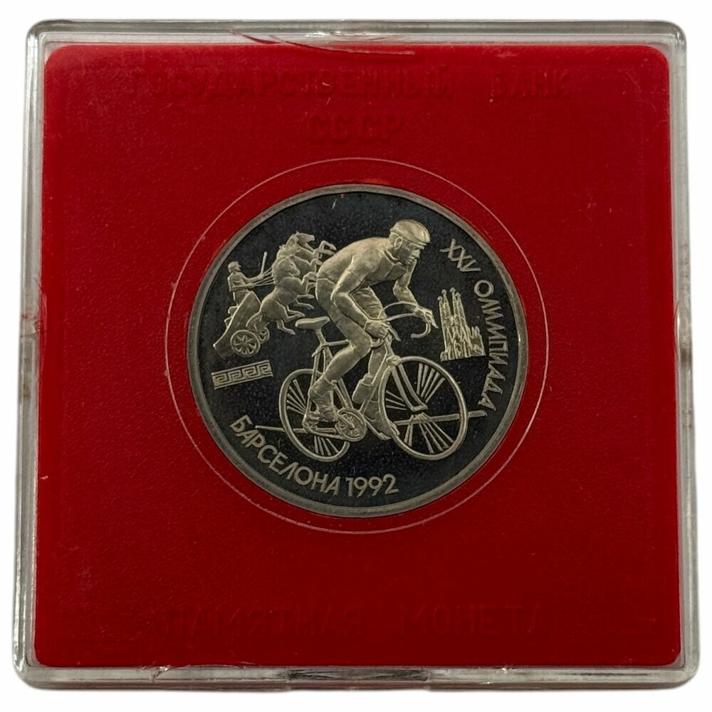 СССР 1 рубль 1991 г. (XXV летние Олимпийские Игры, Барселона 1992 - Велоспорт) (PP) (Капсула)