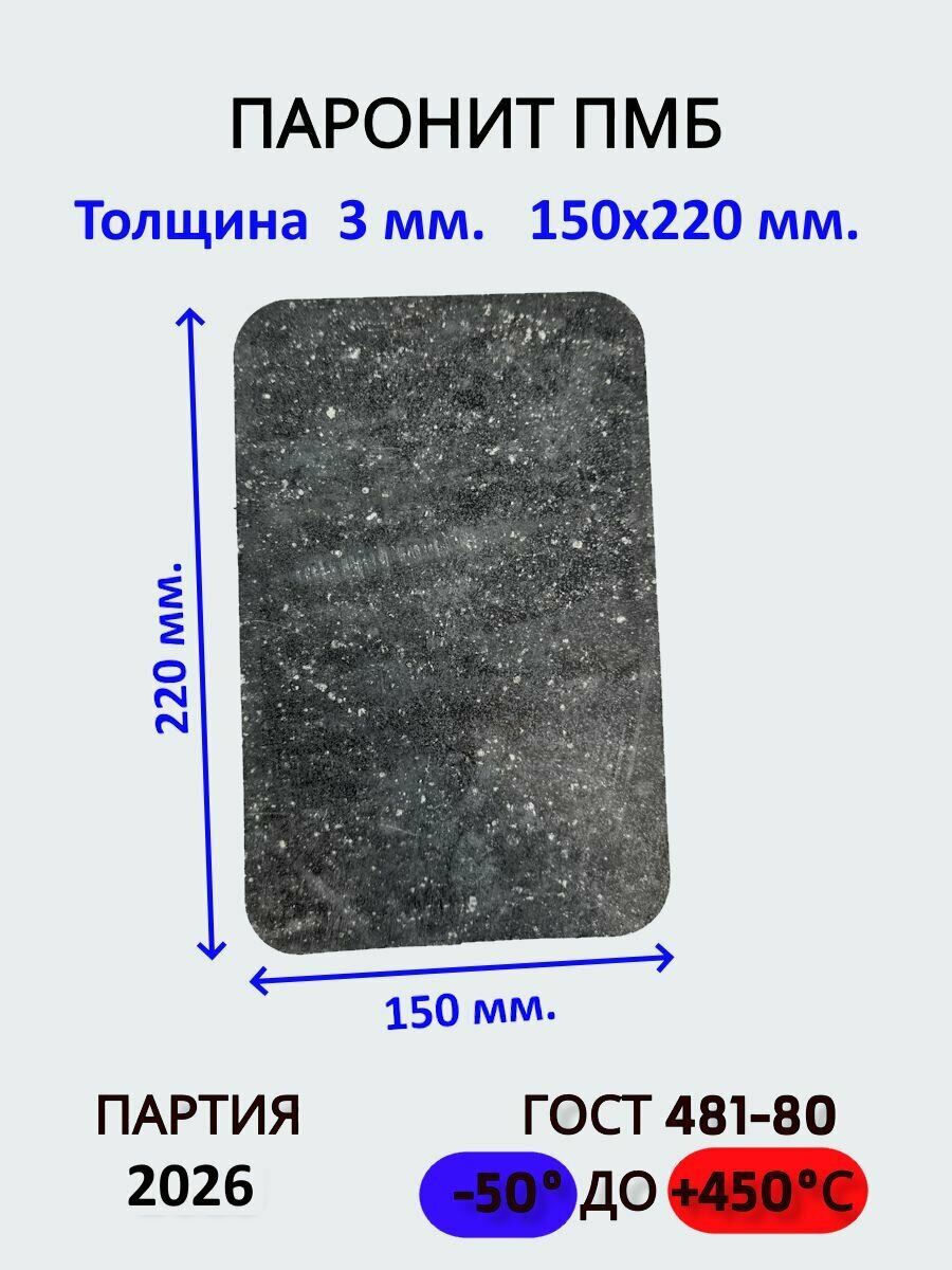 Паронит ПМБ 3 мм. лист 220х150 (Маслобензостойкий) ГОСТ 481-80