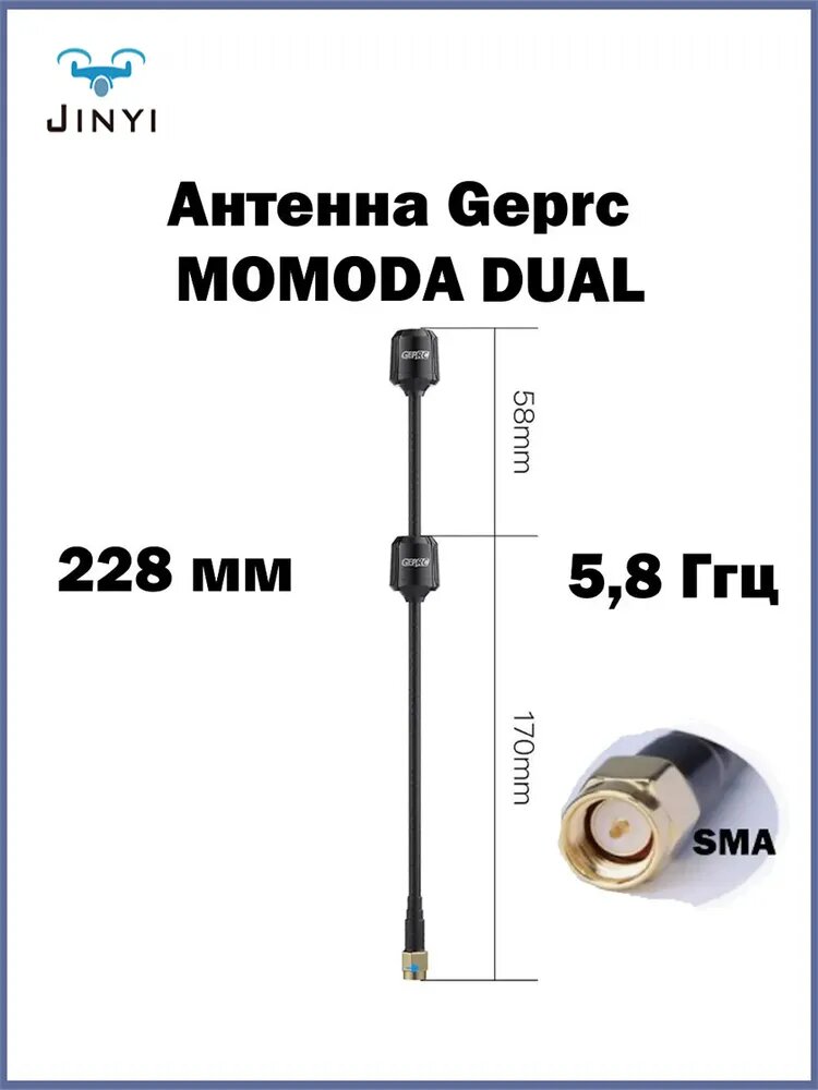GEPRC Momoda DUAL 5.8GHz антенна для р/у моделей 228mm SMA черная