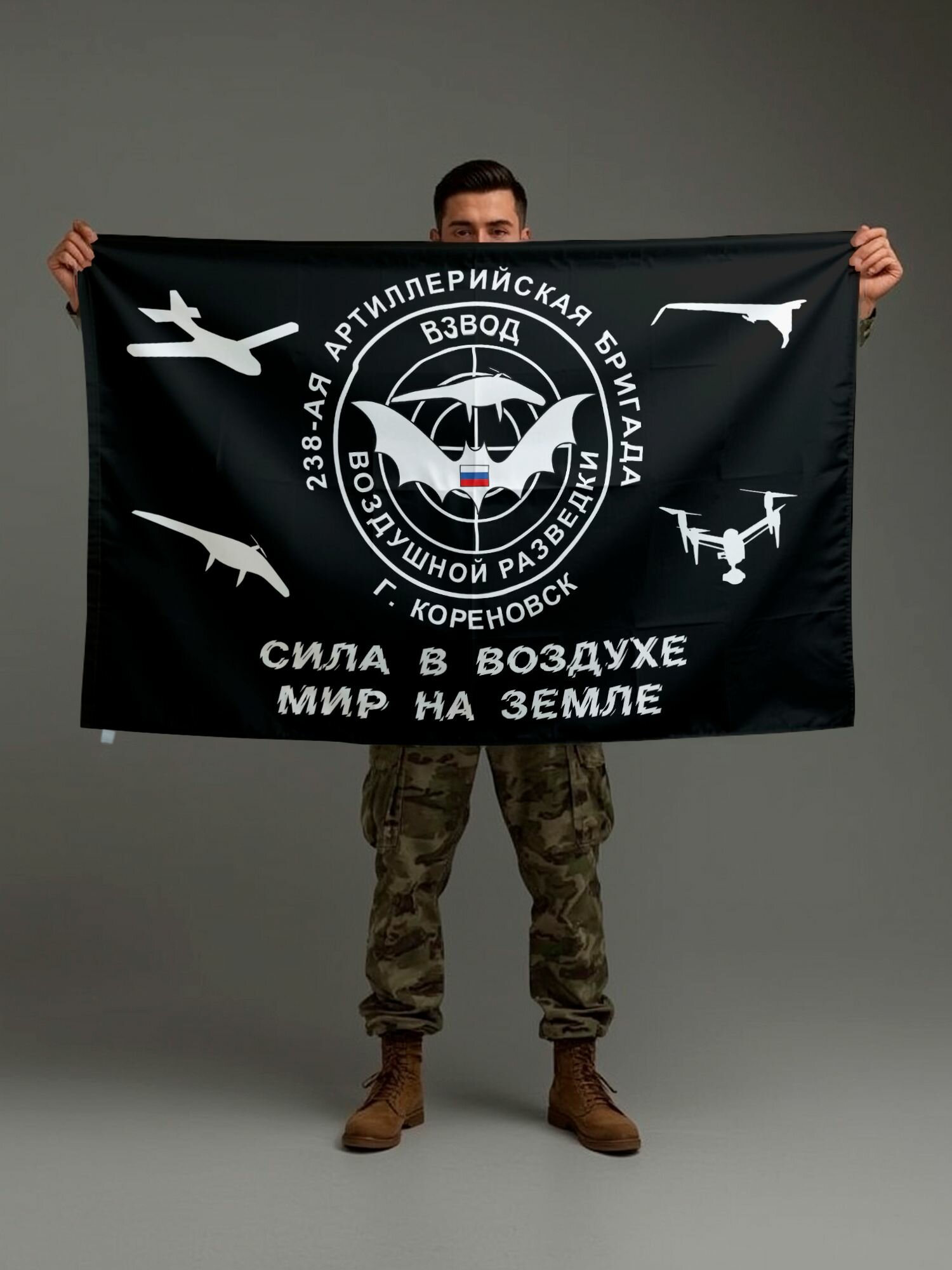 Флаг БПЛА 238-ая артиллерийская бригада, г. Кореновск, взвод воздушной разведки , 90х135 см на шёлке для ручного древка