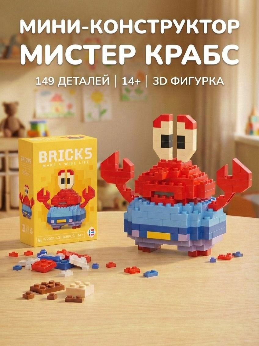 Конструктор "Мистер Крабс", 3D, 149 элементов, для детей от 6 лет