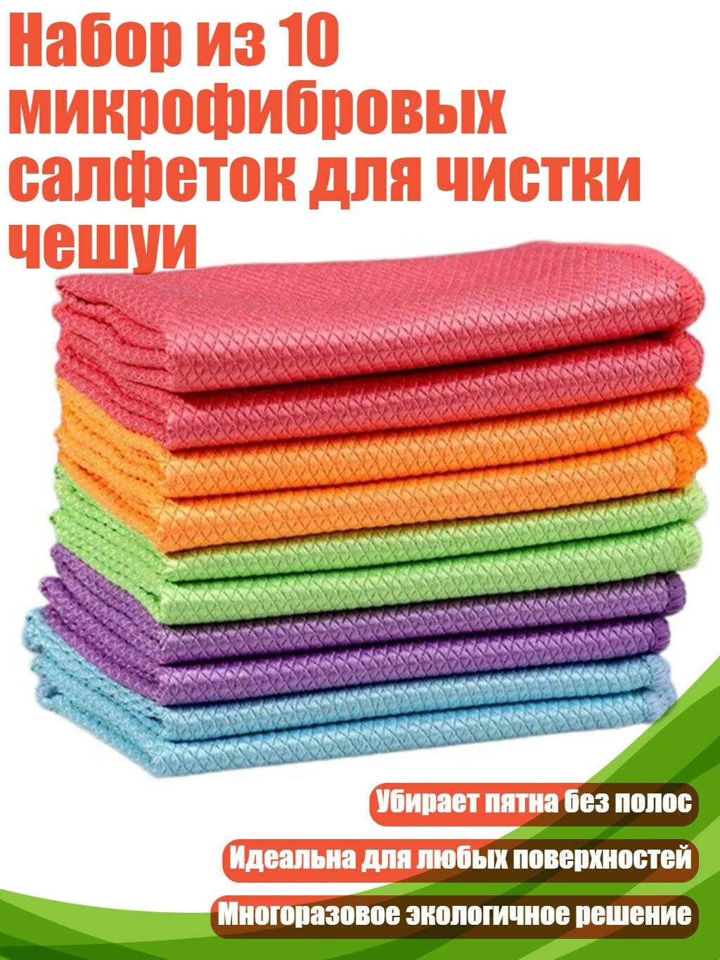 Набор из 10 микрофибровых салфеток для чистки чешуи, 30 х 40 см - Оверлок