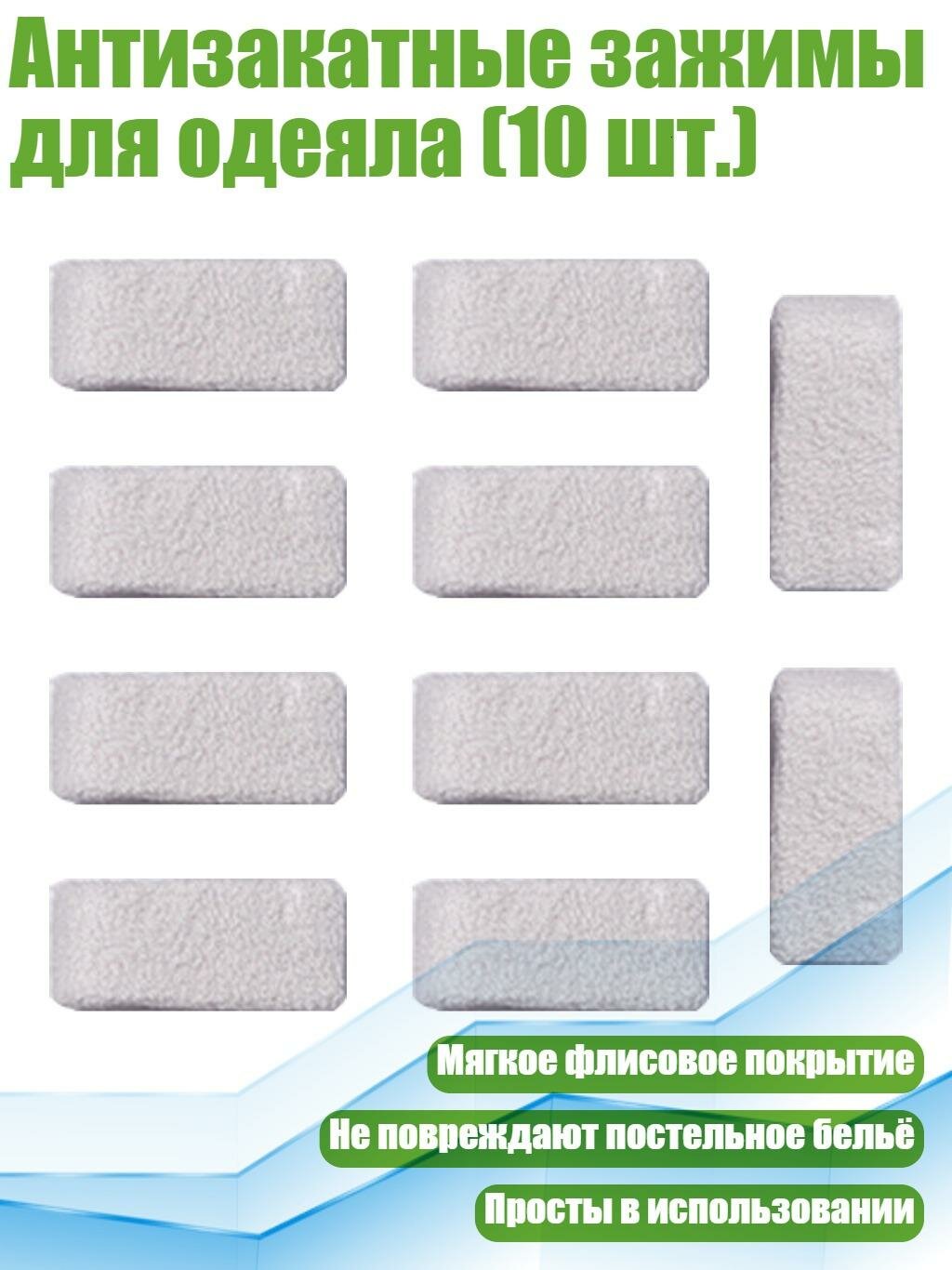 Антизакатные зажимы для одеяла (10 шт.), Серый