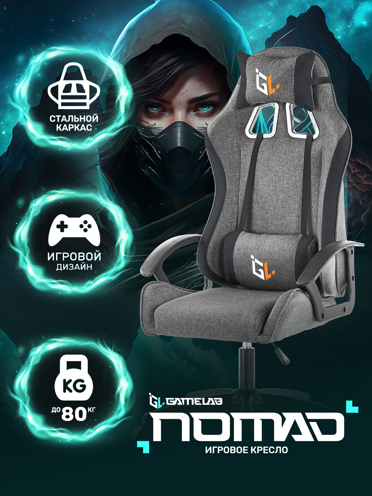 Игровое кресло компьютерное GAMELAB NOMAD Breeze Dark Grey (ткань, серый, текстиль