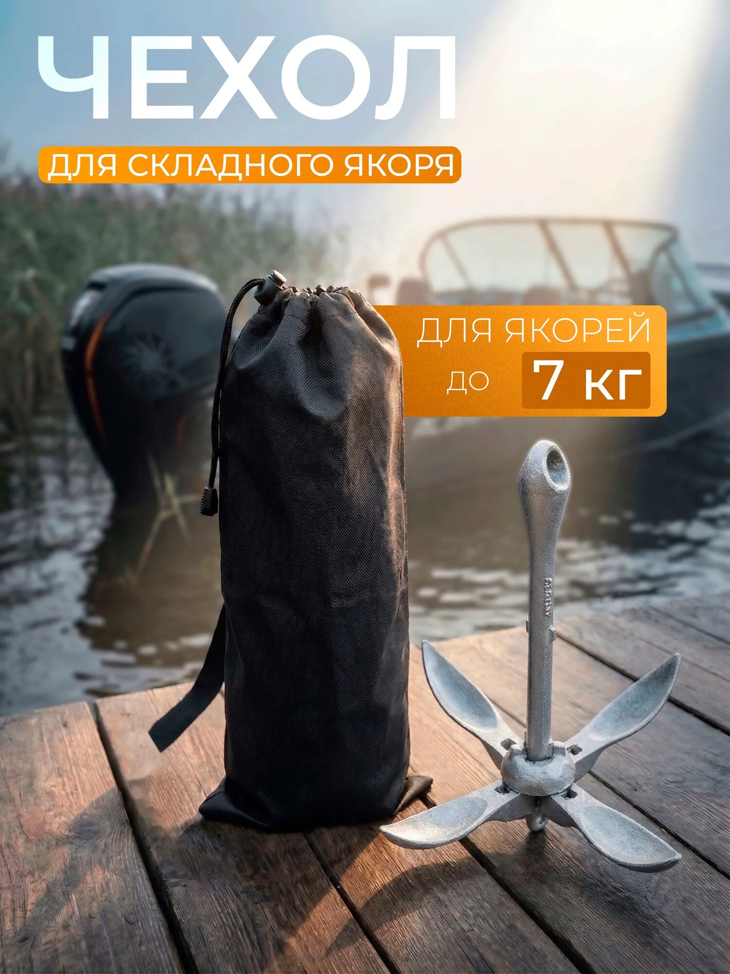Чехол для якоря до 7кг, легкий, прочный и надежный, черный цвет