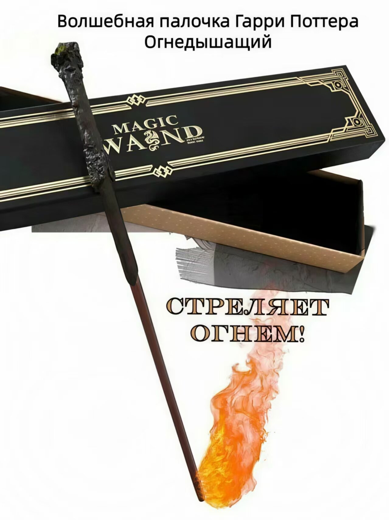 Волшебная палочка "Гарри Поттер", стреляет огнём, пластик, бумага