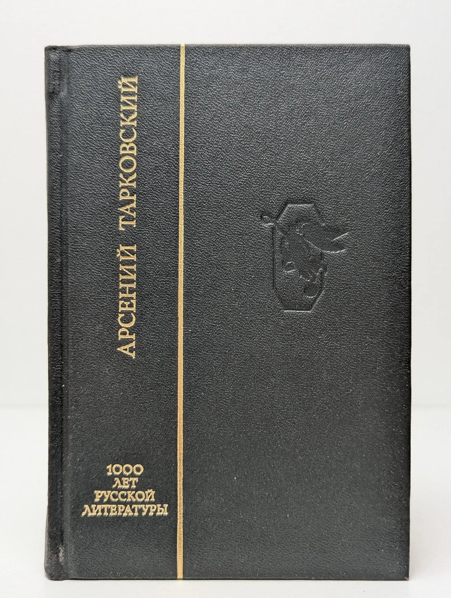 Благословенный свет. Избранные стихотворения Тарковский Арсений Александрович 1993