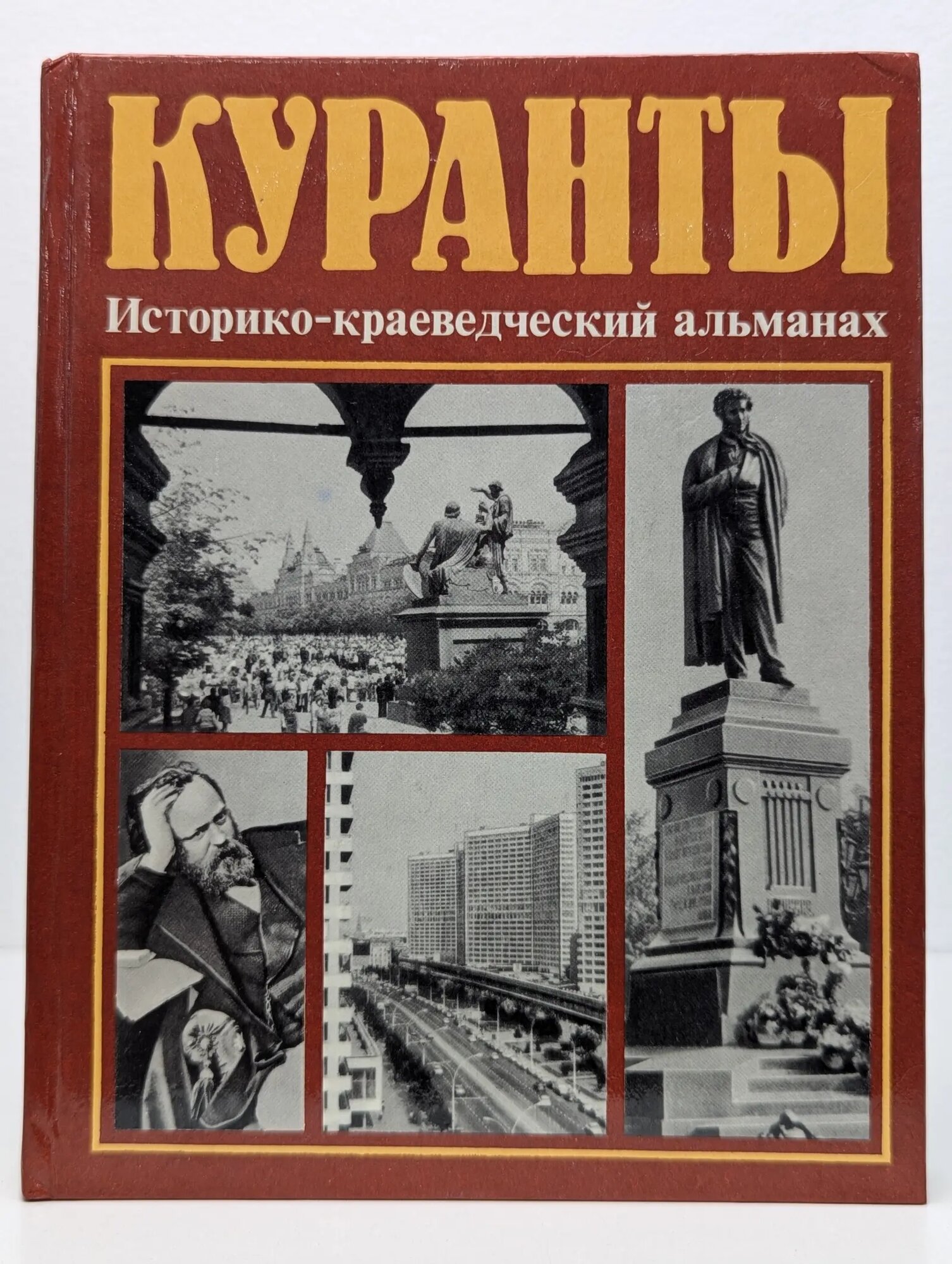 Куранты. Историко-краеведческий альманах Сборник 1983