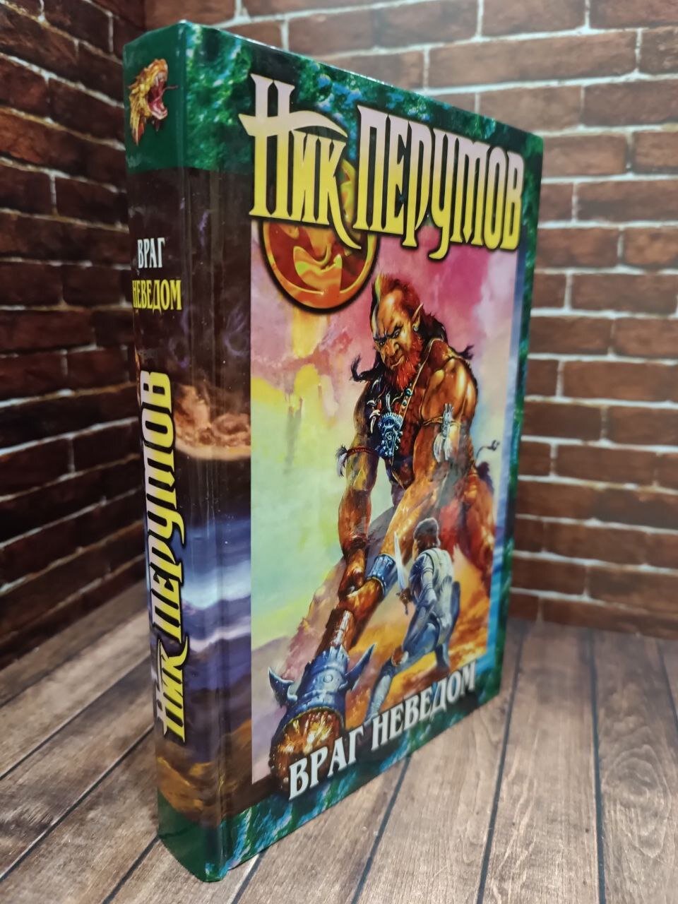 Враг неведом Перумов Ник 2000 год
