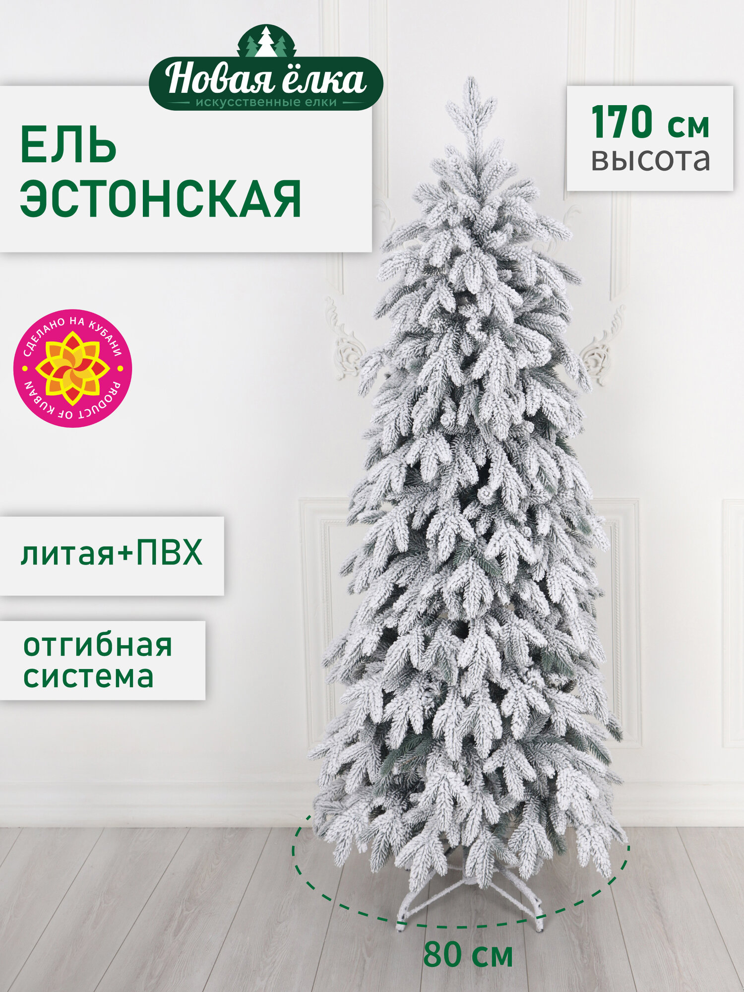 Искусственная ель Новая ёлка "Эстонская" ПЕ+ПВХ, заснеженная 1,7 м
