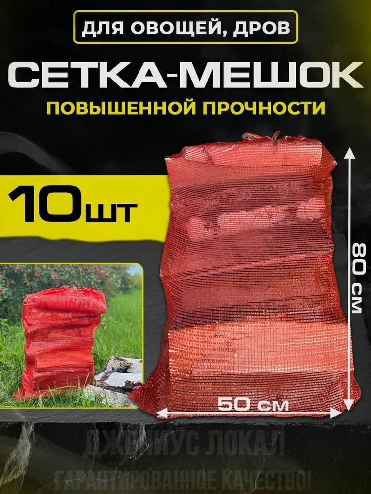 Мешок сетка для картошки, овощей