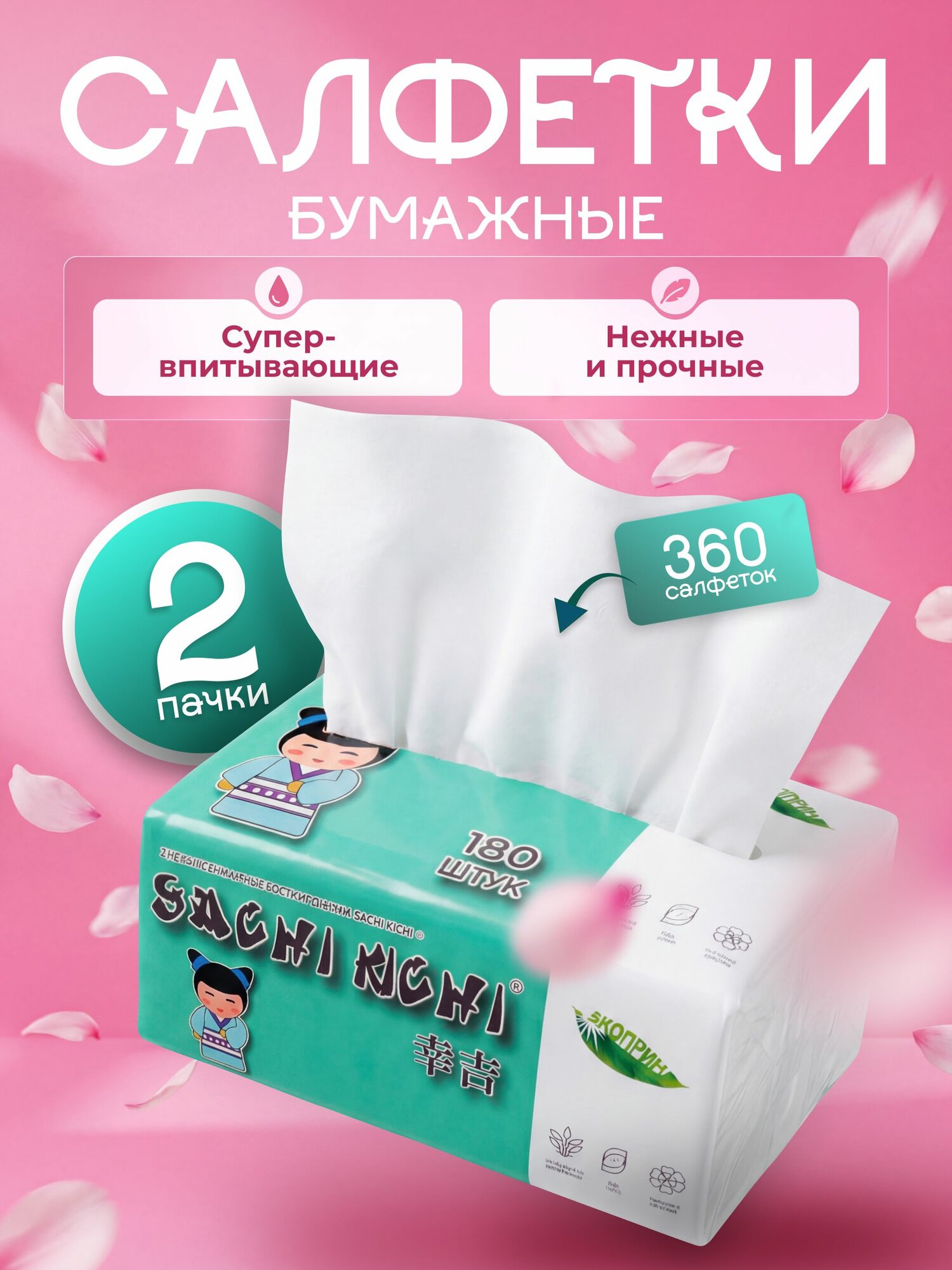 Бумажные салфетки двухслойные SACHI KICHI, 2 пачки 360 штук
