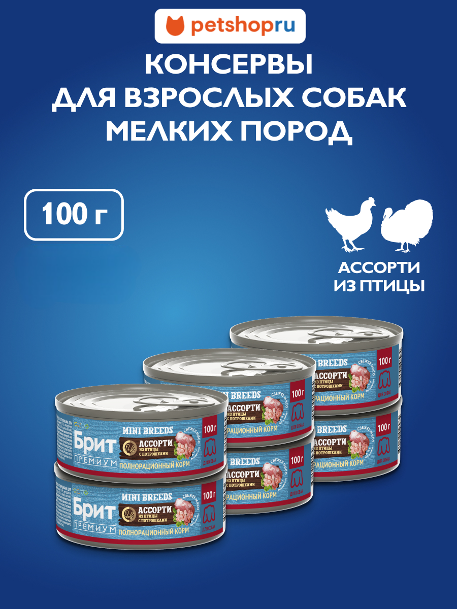 Консервы Ассорти из птицы с потрошками для взрослых собак мелких пород