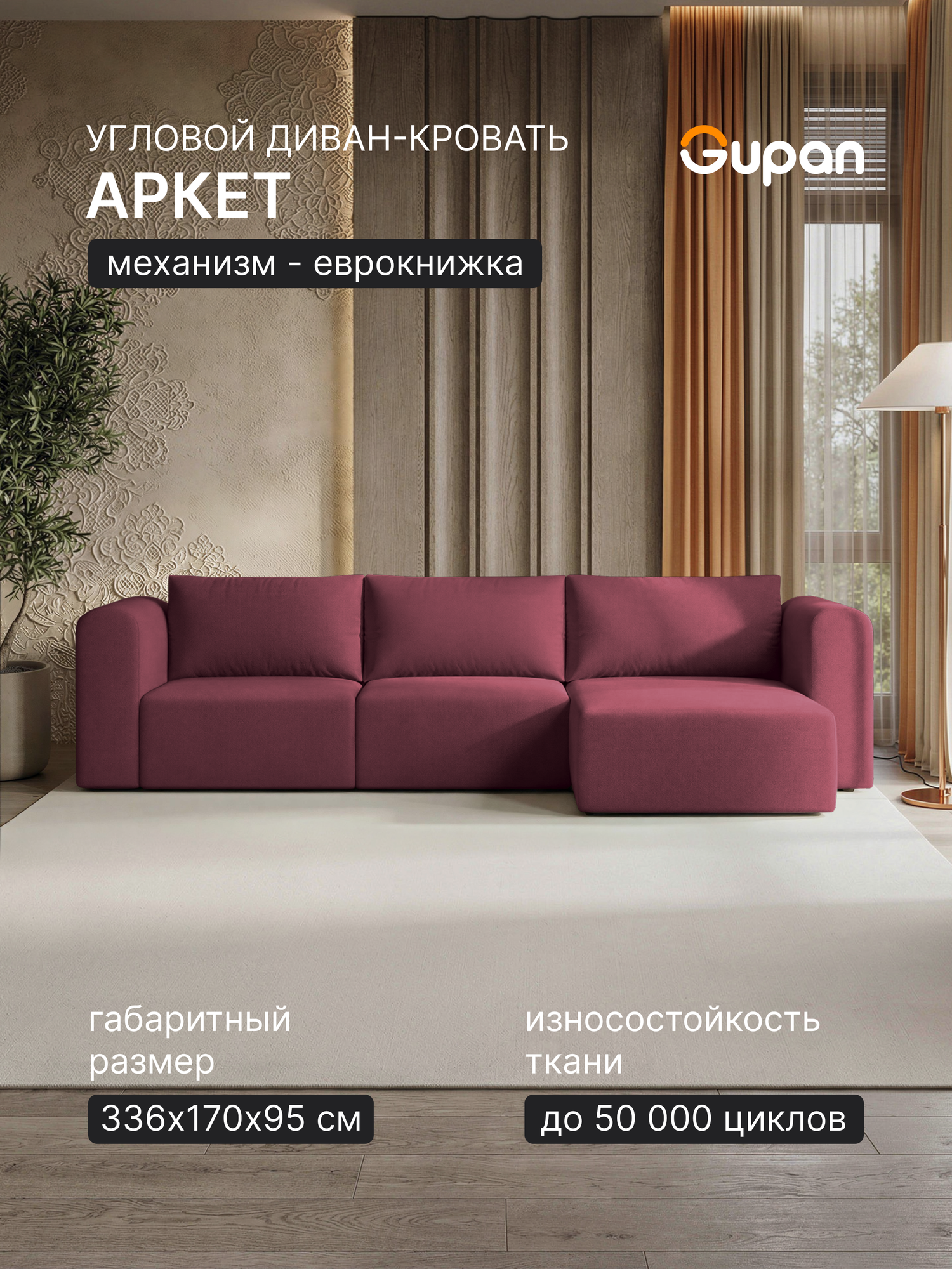 Диван угловой Gupan Аркет / Arket Велюр Амиго Бордовый, раскладной, механизм еврокнижка, беспружинный