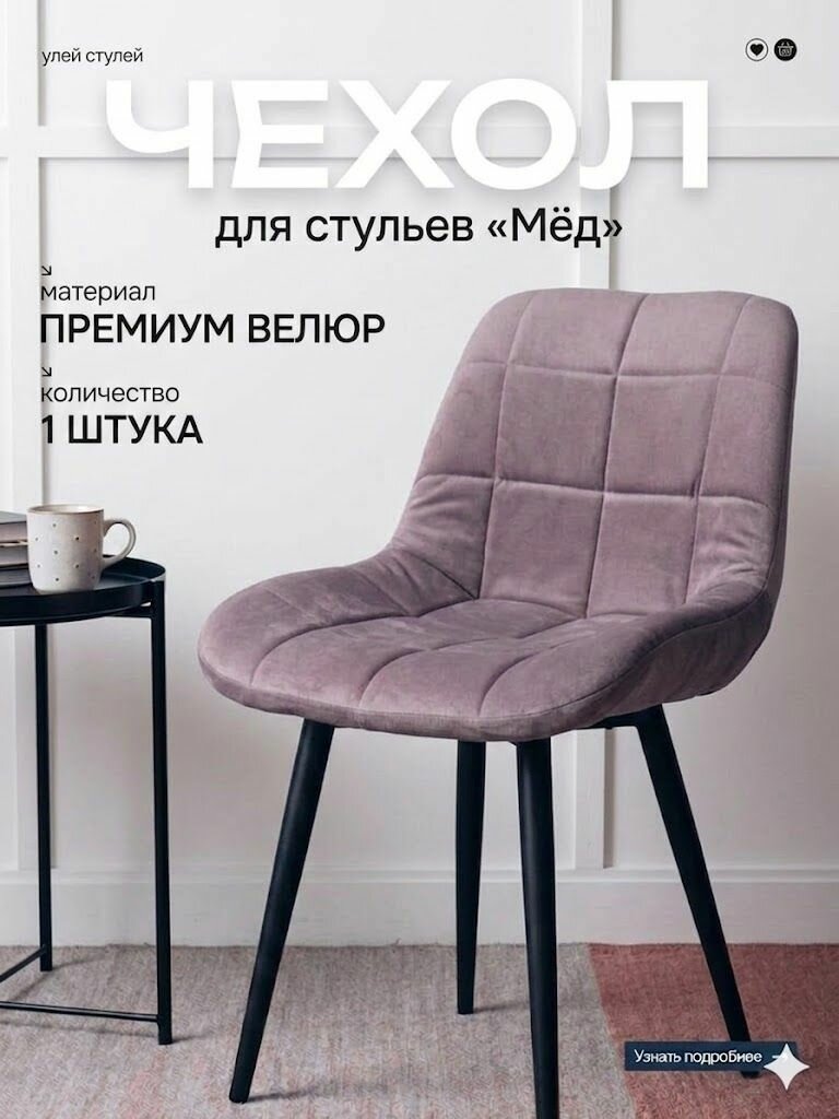 Чехол для стула "Мёд" пепельно-лиловый