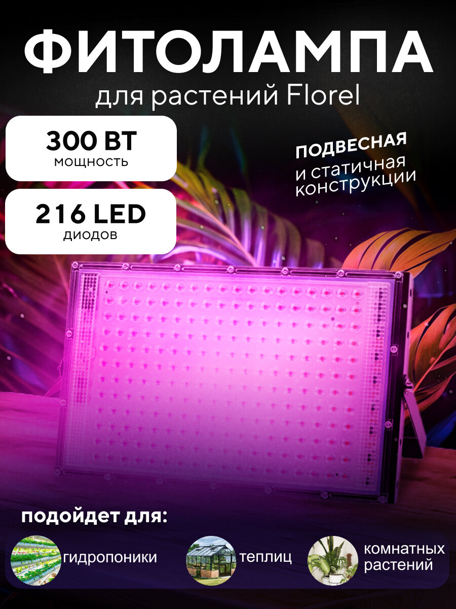 Фитолампа Florel, подвесная, 300Вт, светодиоды, полный спектр, пластик, черный