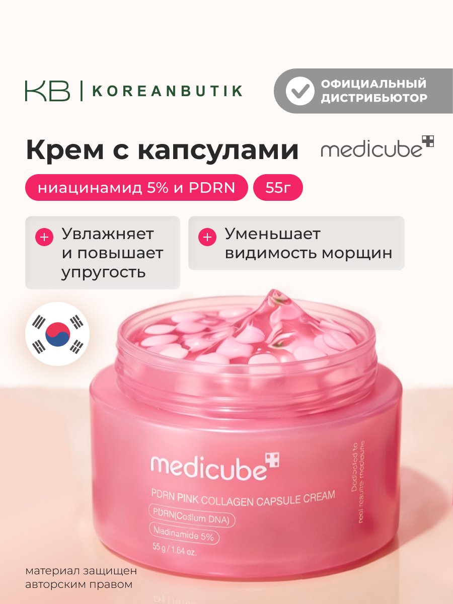Крем капсульный увлажняющий | Medicube PDRN Pink Collagen Capsule Cream 55g