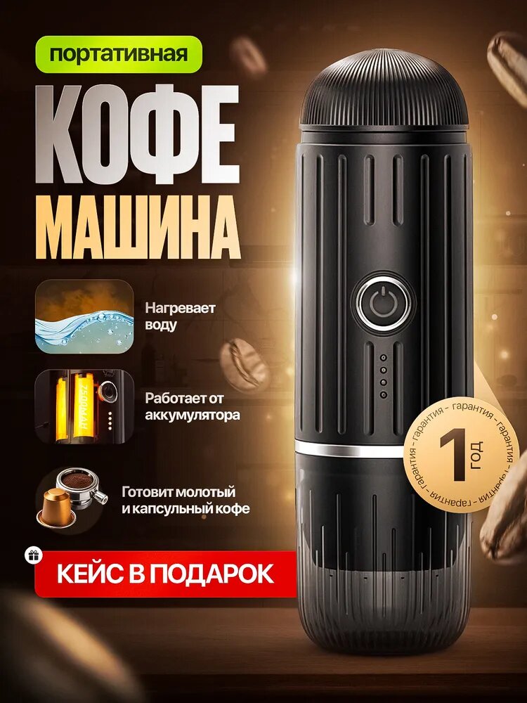 Капсульная кофемашина Портативная кофемашина автоматическая, черный матовый
