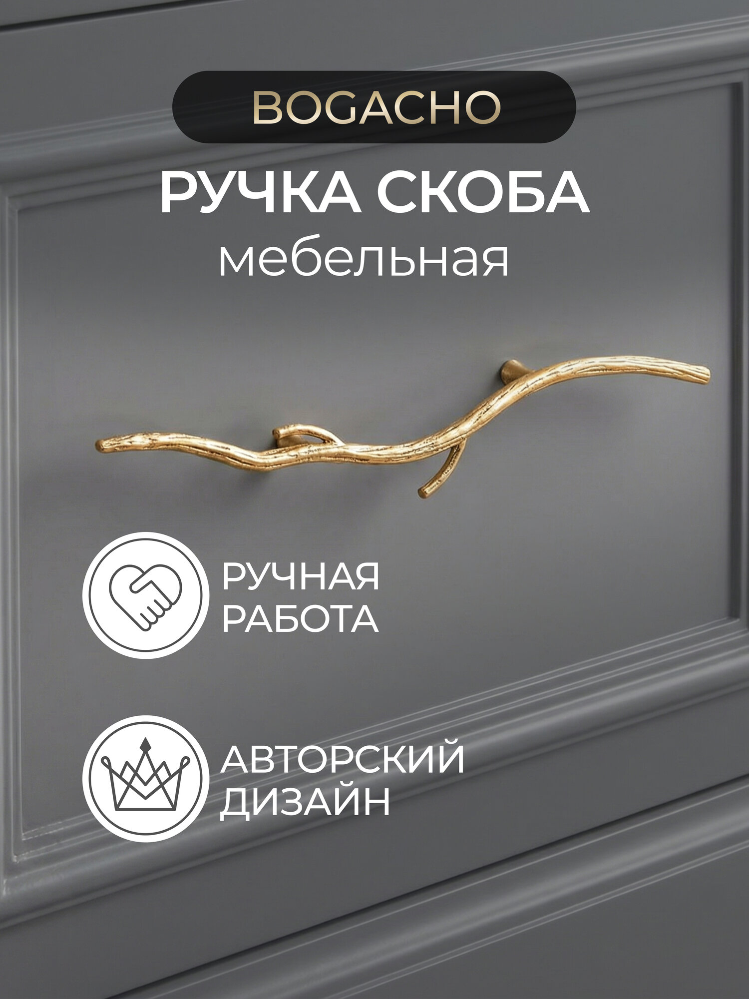 Кованая мебельная металлическая ручка BOGACHO Веточка лонг для шкафов под бронзу