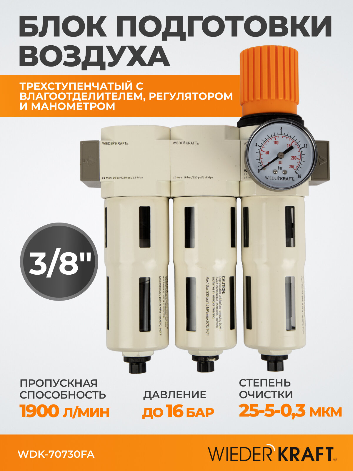 Блок подготовки воздуха 3/8", 16 Бар. трехступенчатый с влагоотделителем 25-5-0,3 мкм, автоматический сброс WDK-70730FA