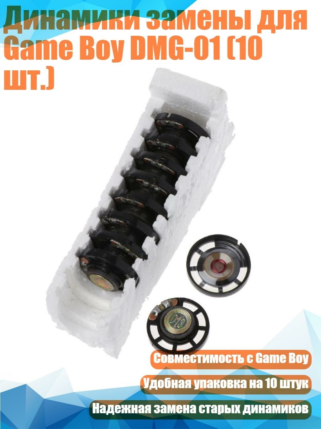 Динамики замены для Game Boy DMG-01 (10 шт.), Черный