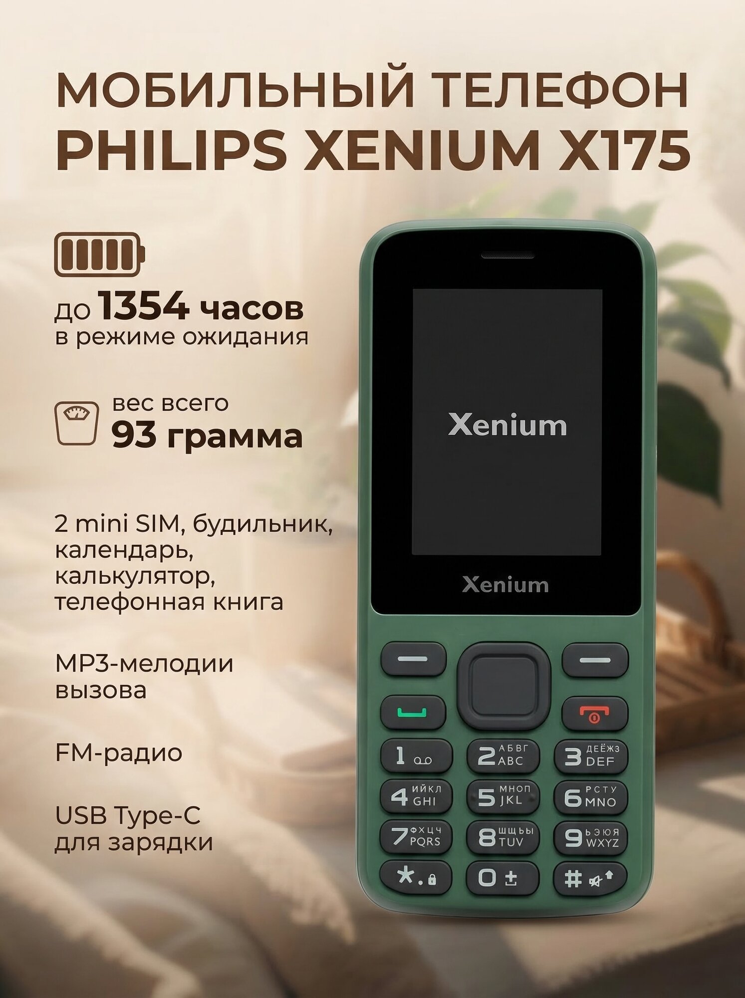 Мобильный телефон Philips Xenium X175 Green, двухсимочный, FM-радио