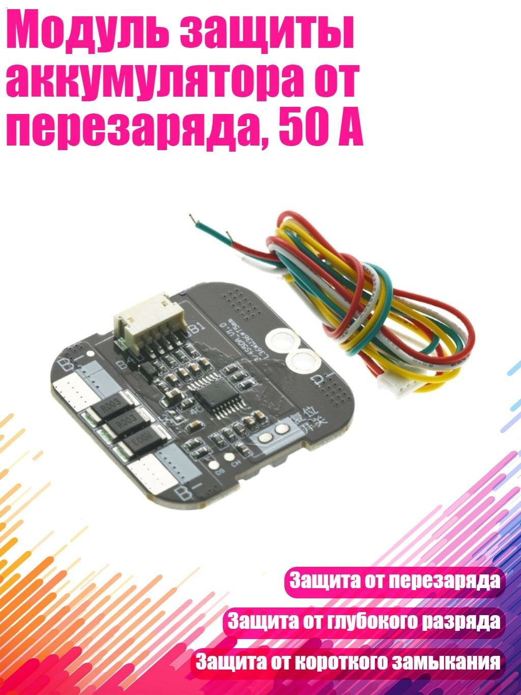Модуль защиты аккумулятора от перезаряда, 50 А, 4S