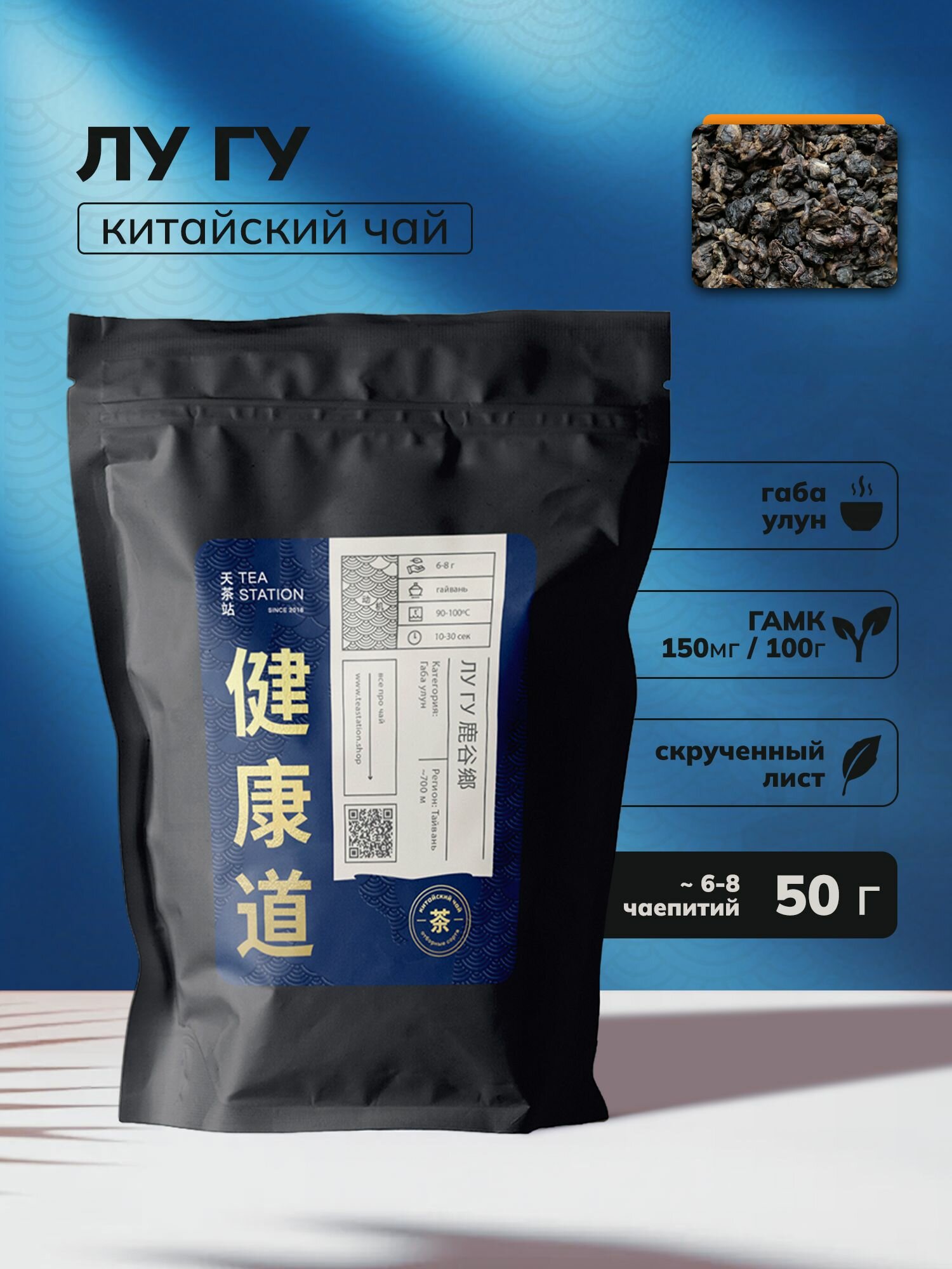 Чай листовой китайский улун габа Лу Гу, высокогорный 750м, остров Тайвань, гамк, 50 г, Tea Station