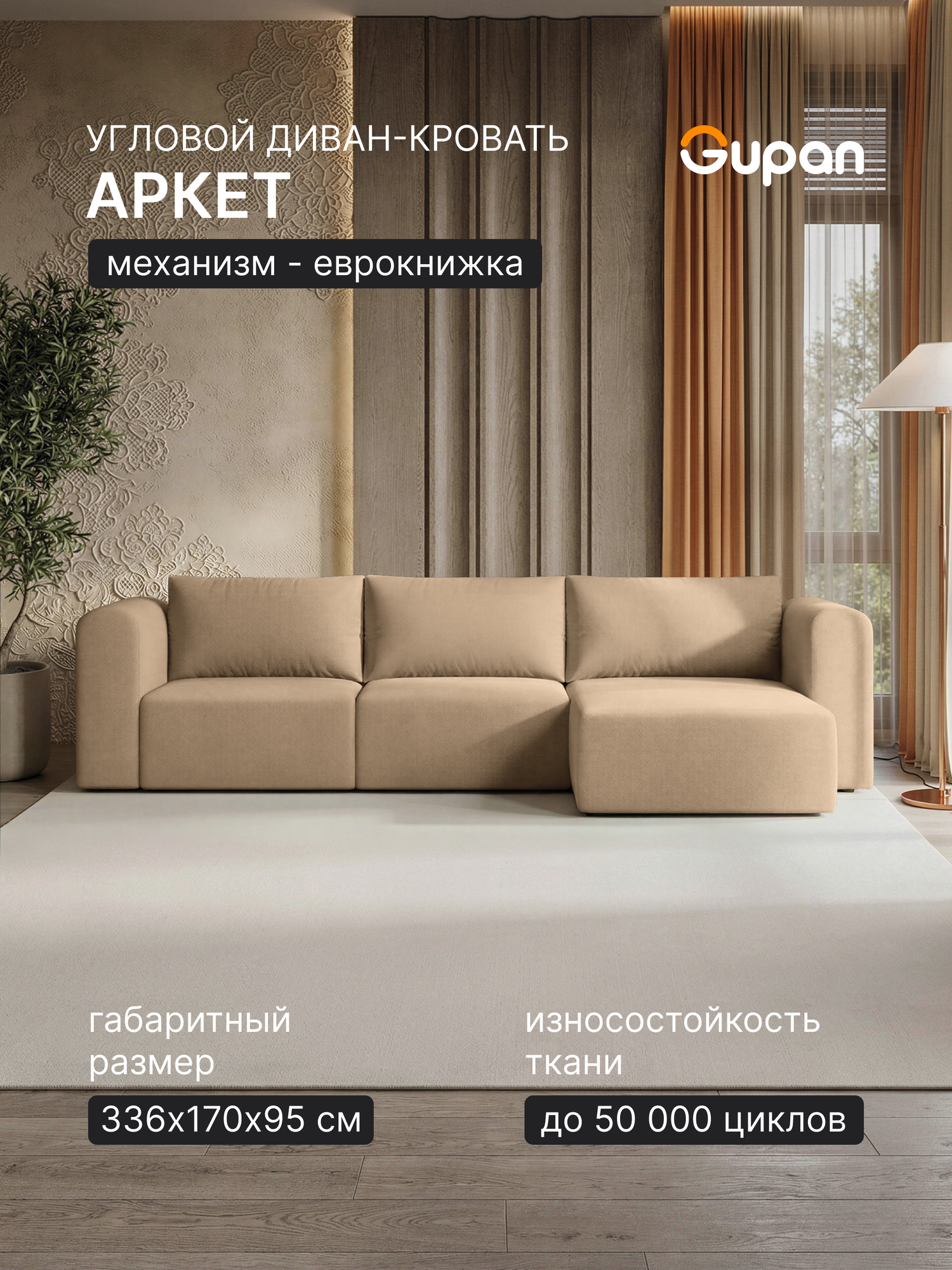 Диван угловой Gupan Аркет / Arket Велюр Амиго Бежевый, раскладной, механизм еврокнижка, беспружинный