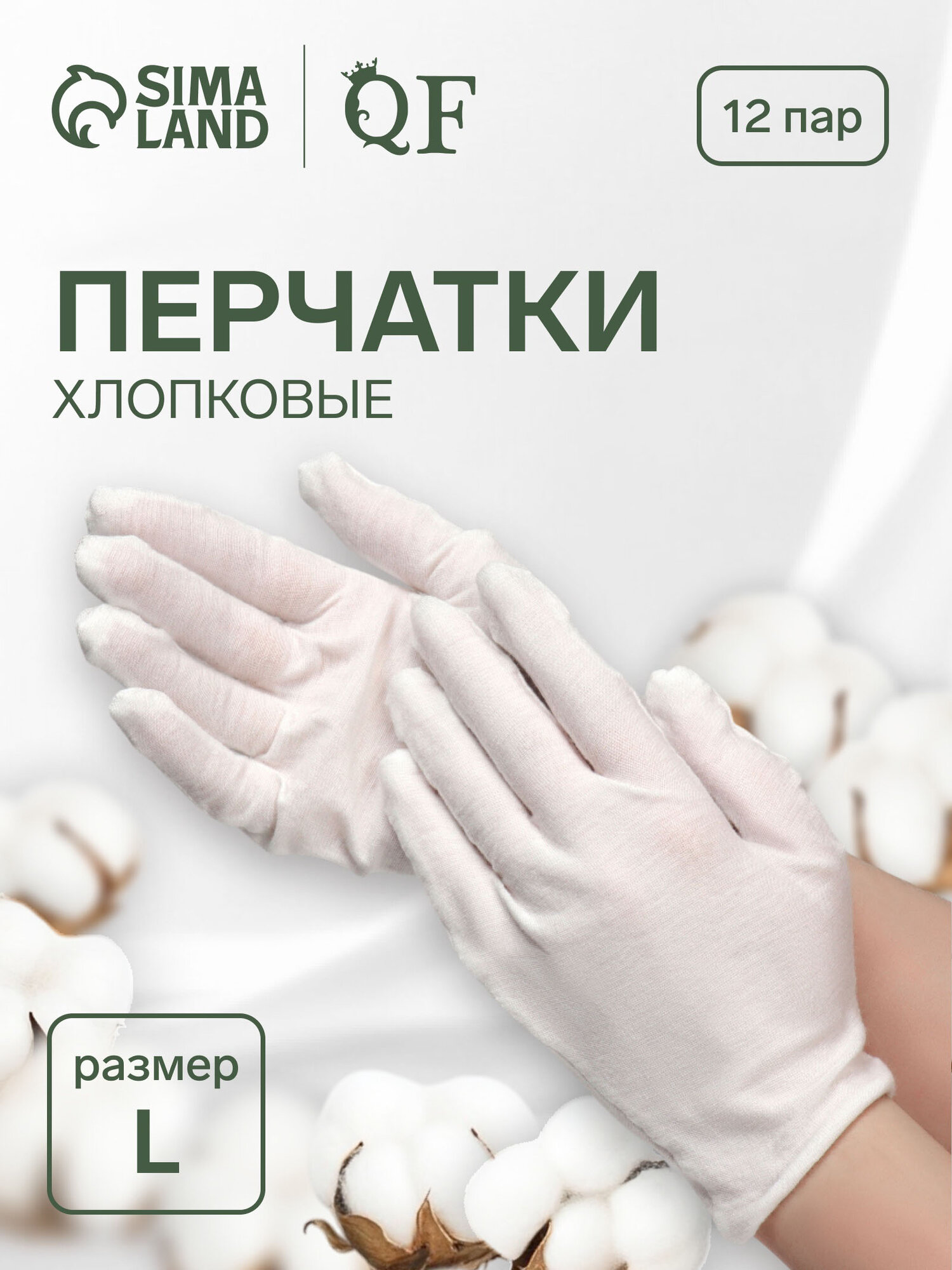 Перчатки хлопковые QF набор 12 пар, размер L, для маникюра, цвет белый