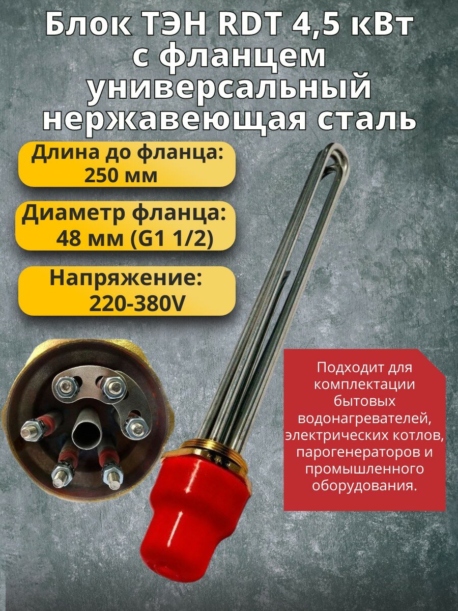 Блок ТЭН 4,5 кВт RDT с фланцем G1 1/2