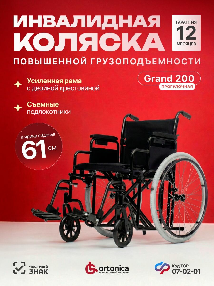 Ortonica Grand 200 61PU/ Кресло-коляска инвалидная для взрослых прогулочная складная с усиленной крестовиной, грузоподъемность до 150 кг, ширина сиденья 61 см, код ФСС 07-02-01