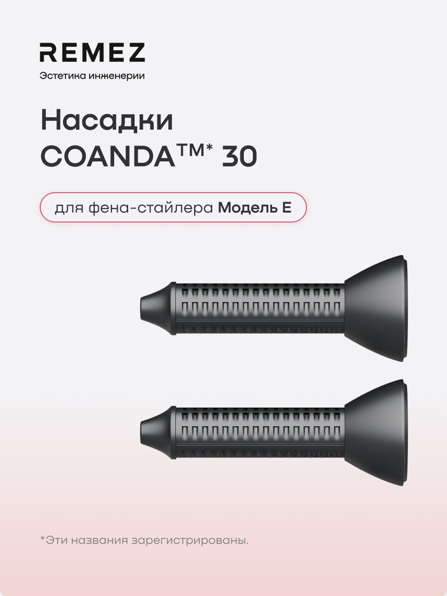 Насадки для создания локонов COANDA30 для фена REMEZ Модель E, графит (2 шт)