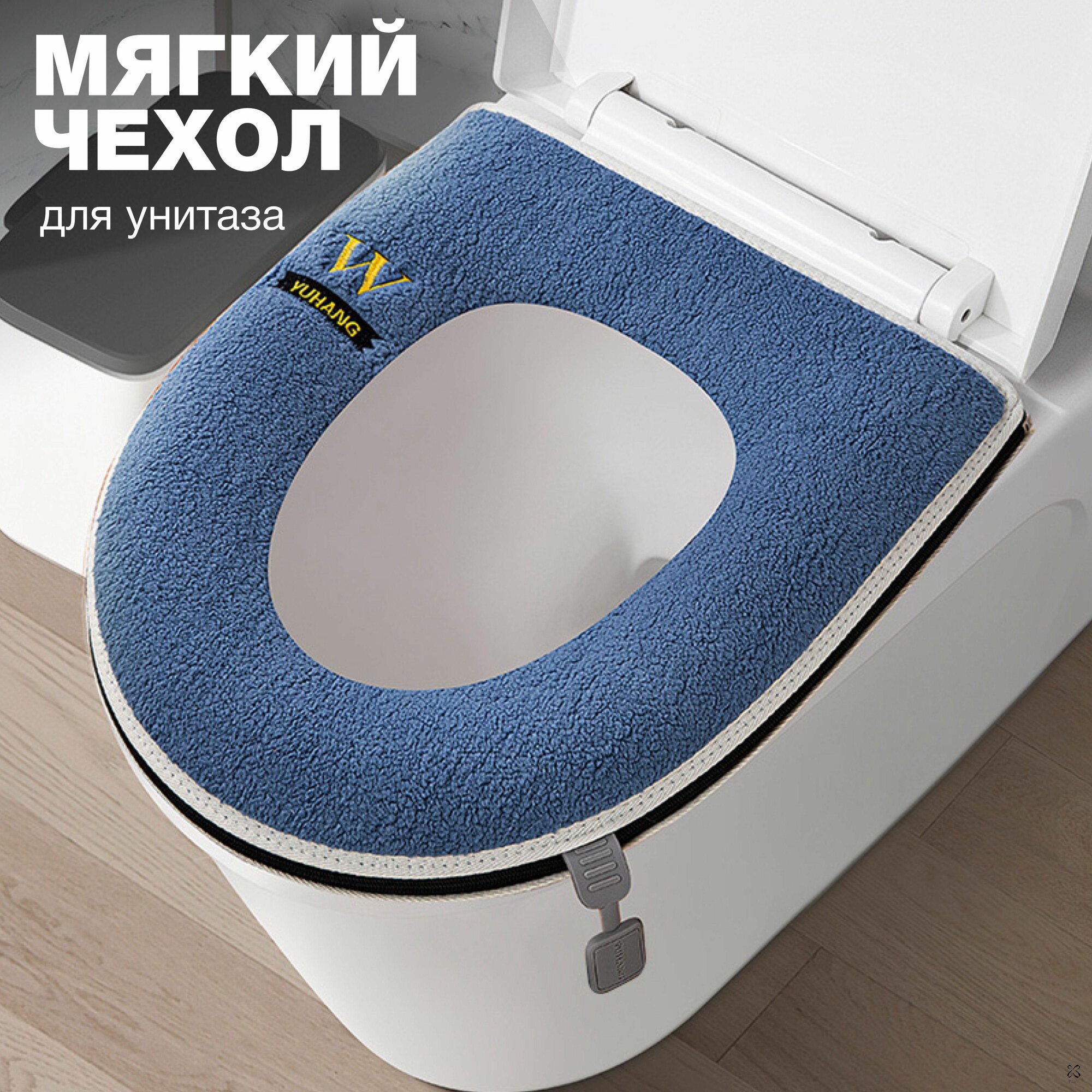 Мягкий чехол на сиденье унитаза, съемный, на молнии