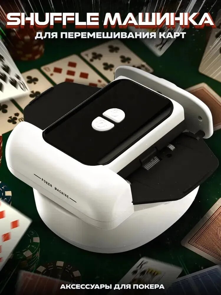 Poker Shuffle-машинка для перемешивания игральных карт для покера