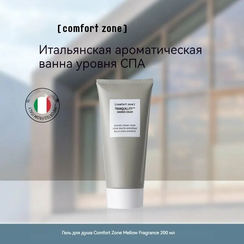 Comfort Zone Tranquillity Shower Cream Успокаивающий гель для душа, Увлажняйте и разглаживайте 200 мл