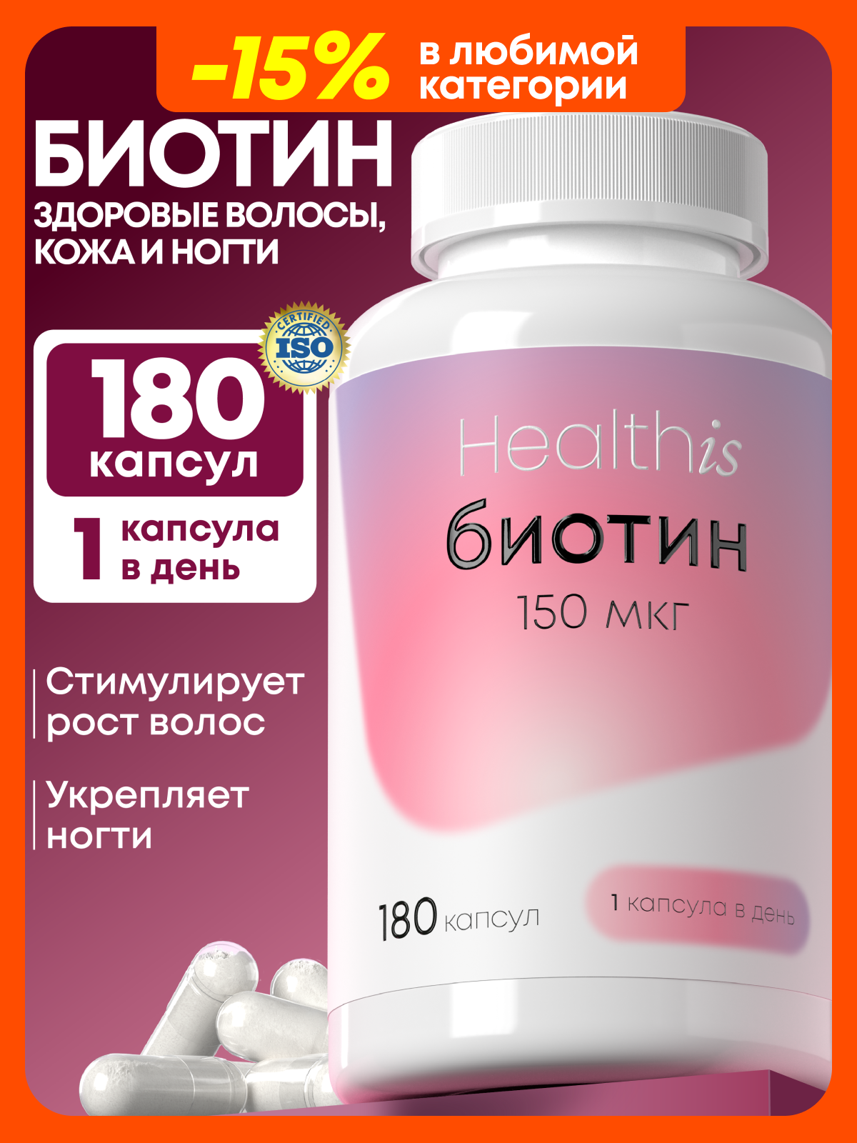 Биотин для волос, витамины для волос, кожи и ногтей 150 мкг, 180 капсул