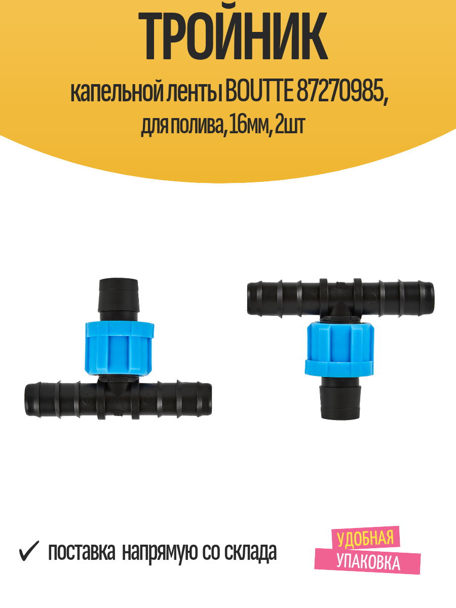 Тройник капельной ленты BOUTTE 87270985, для полива, 16мм, 2шт