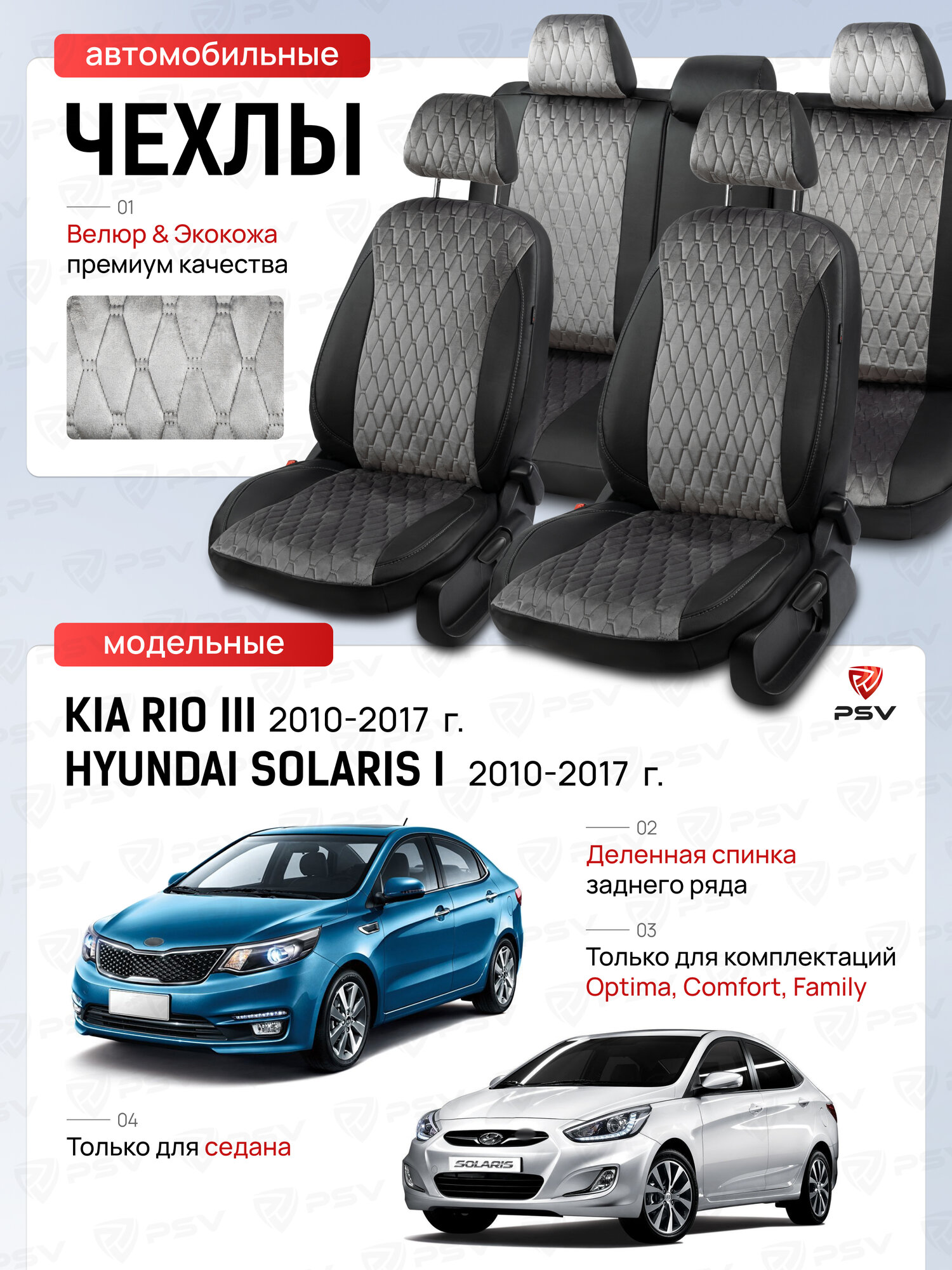 Чехлы Hyundai Solaris I/Kia Rio III 2010-2017 г. - Седан, велюр серый (ультразвук BMW) "Статус"
